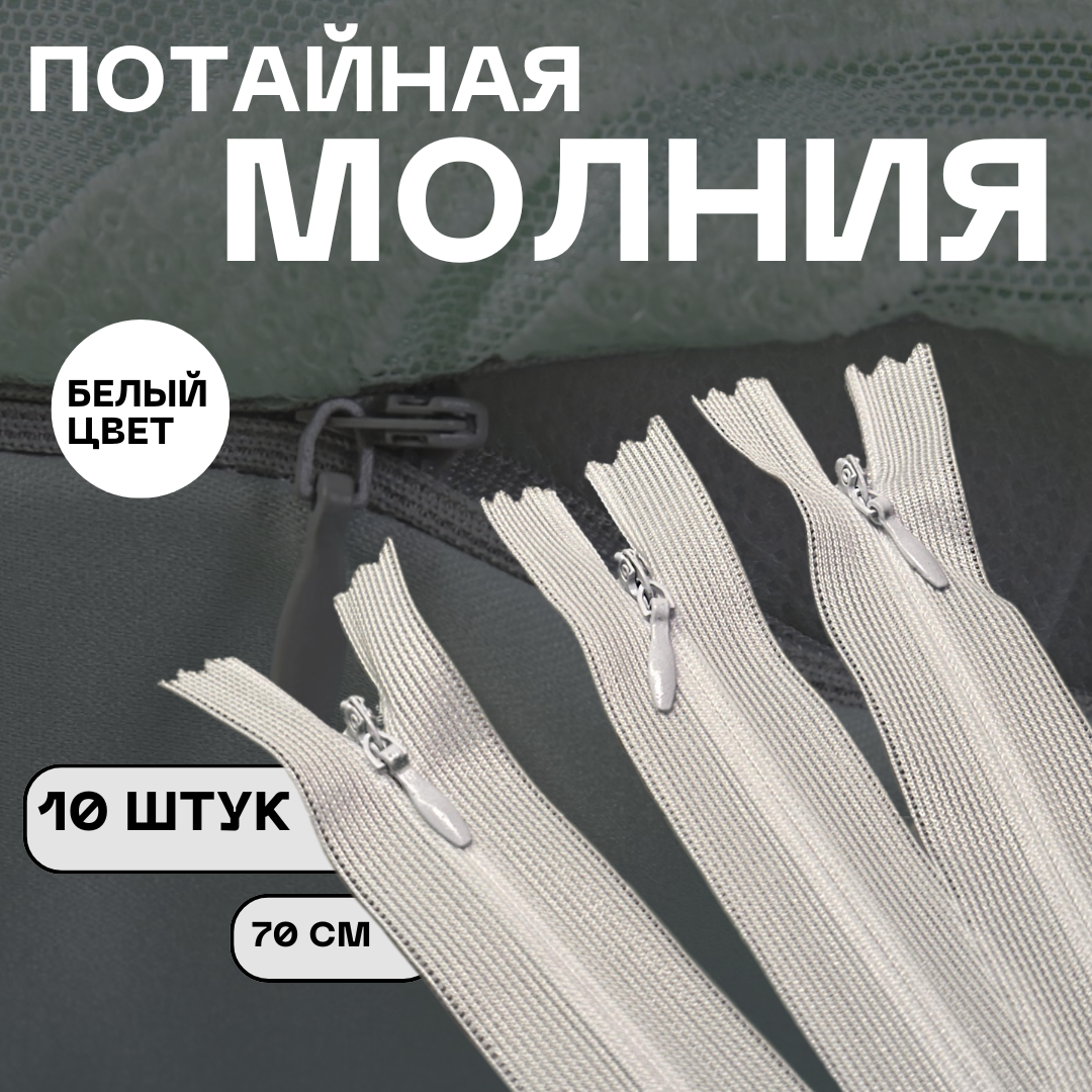 Молния потайная 70 см неразъемная для шитья, 10 штук в упаковке, цвет белый