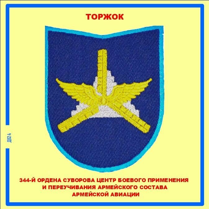 344 центр боевого подготовки и боевого применения армейской авиации. Торжок. Магнит на память