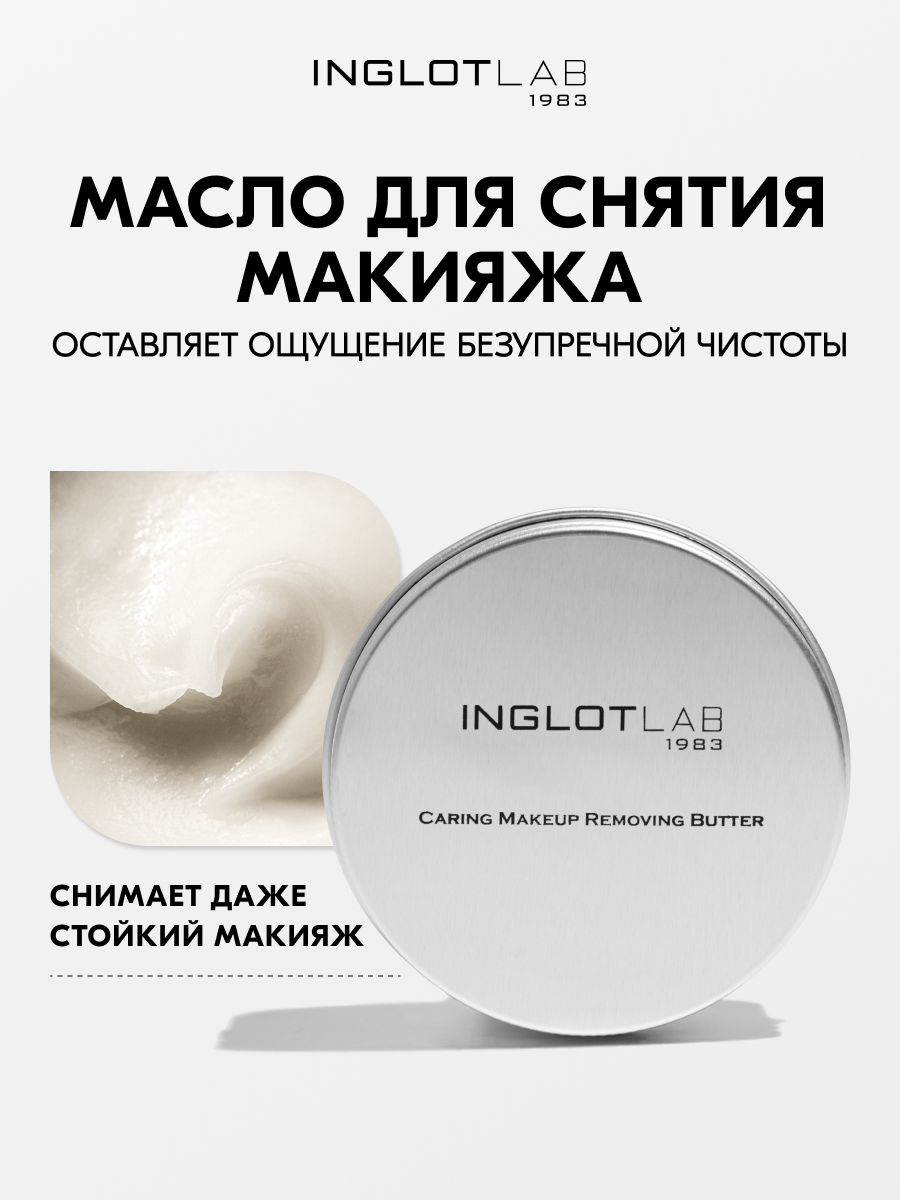 Масло для снятия макияжа INGLOT LAB гидрофильное масло Caring Makeup Removing Butter