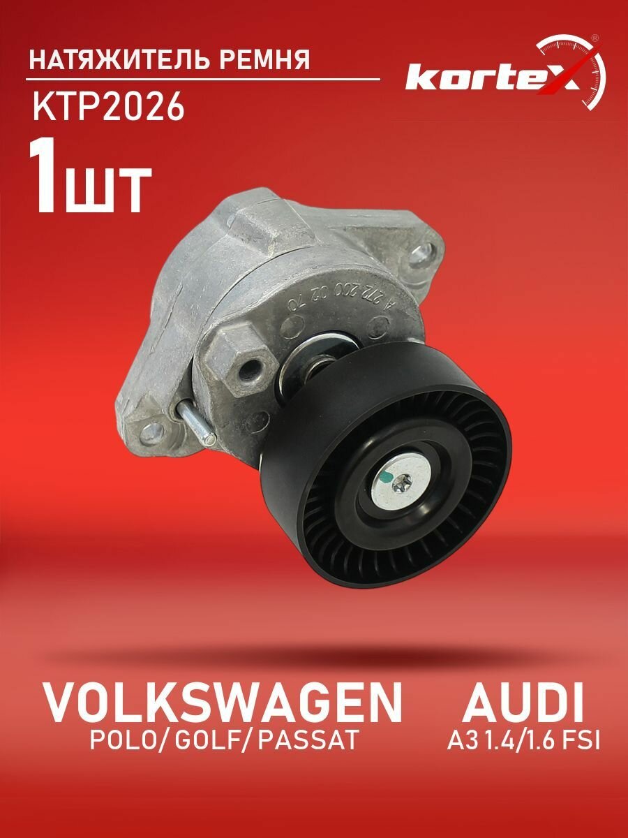 Натяжитель ремня привода Kortex для VOLKSWAGEN POLO GOLF PASSAT AUDI A3 1.4 / 1.6 FSI 04-