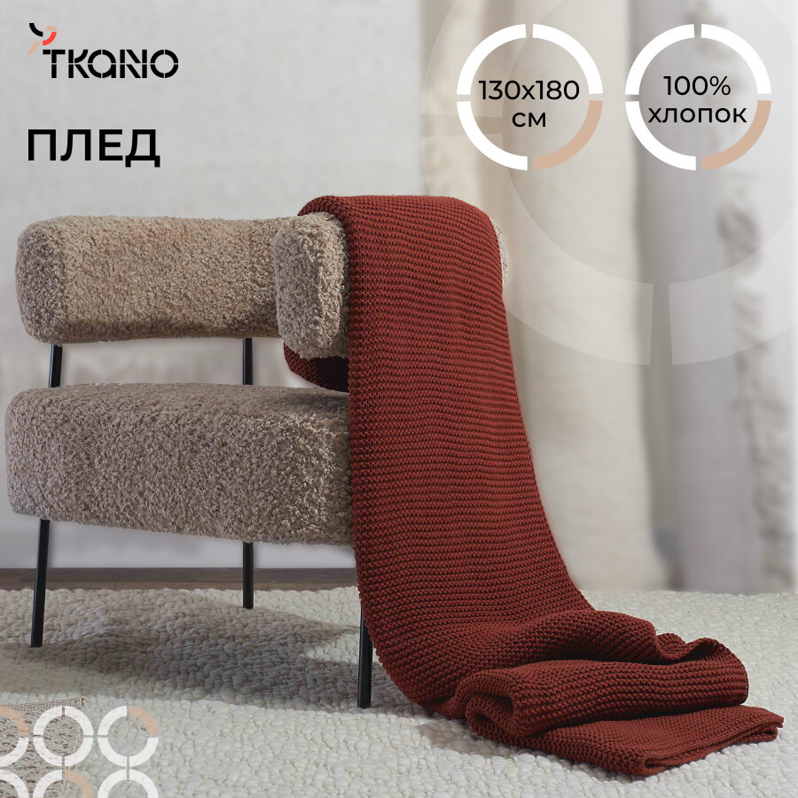 Плед 130х180 см из хлопка жемчужной вязки терракотового цвета из коллекции Essential Tkano TK24-TH0001