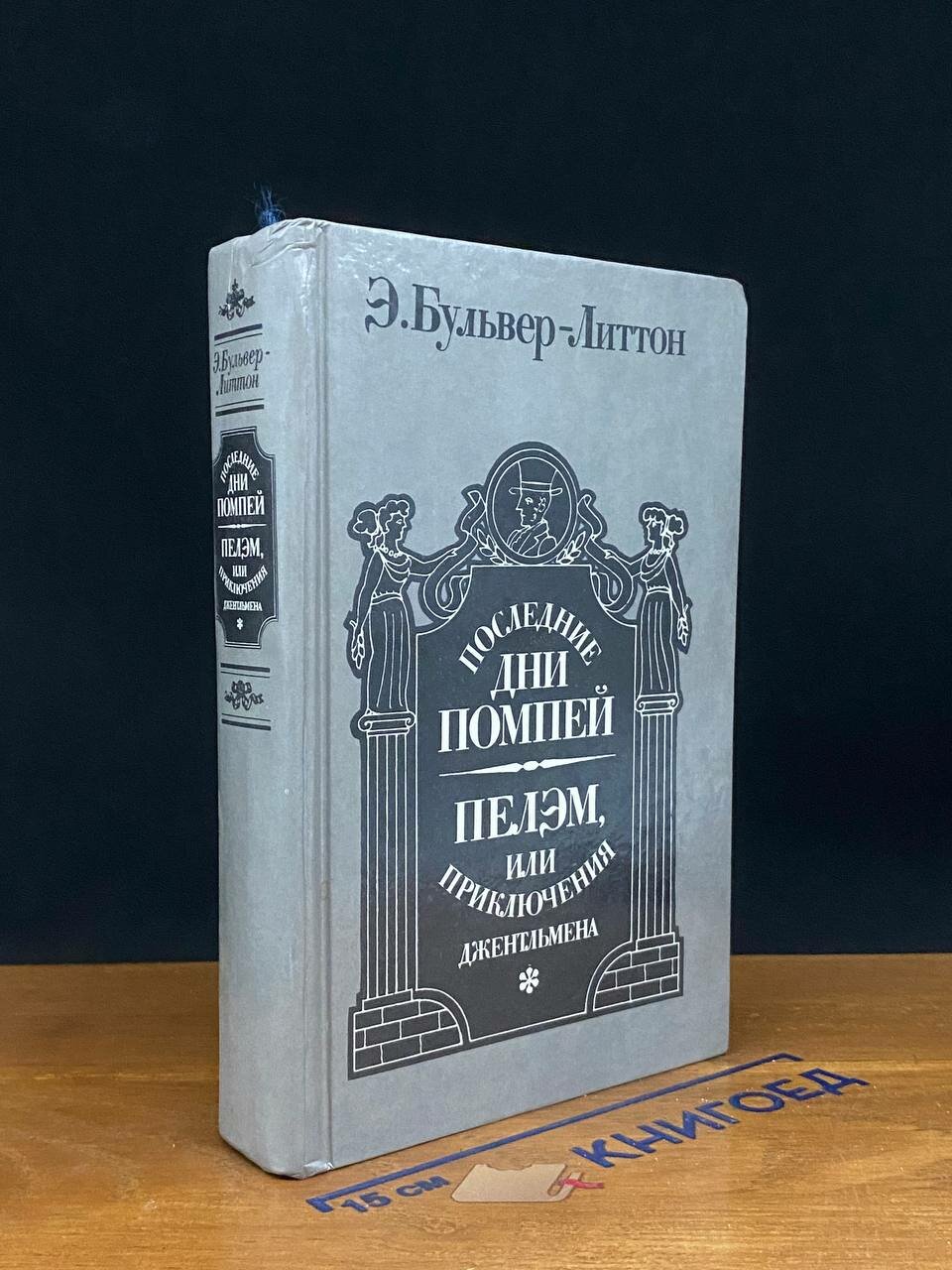 Книга. Последние дни Помпей 1988 (2041324068817)