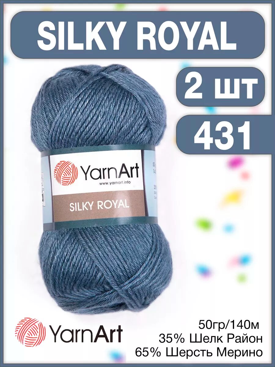 Пряжа Silky Royal 431, шёлковая 50г/140м - 2 шт