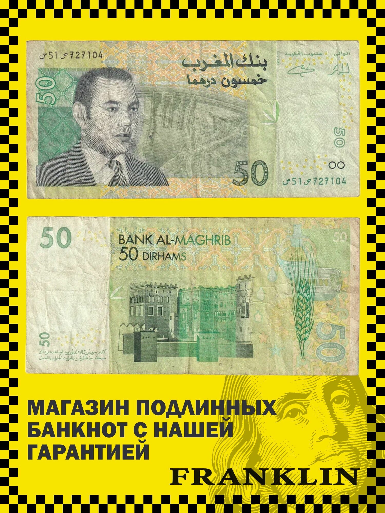 Банкнота Марокко 50 дирхам 2002 год (F) Pick 69