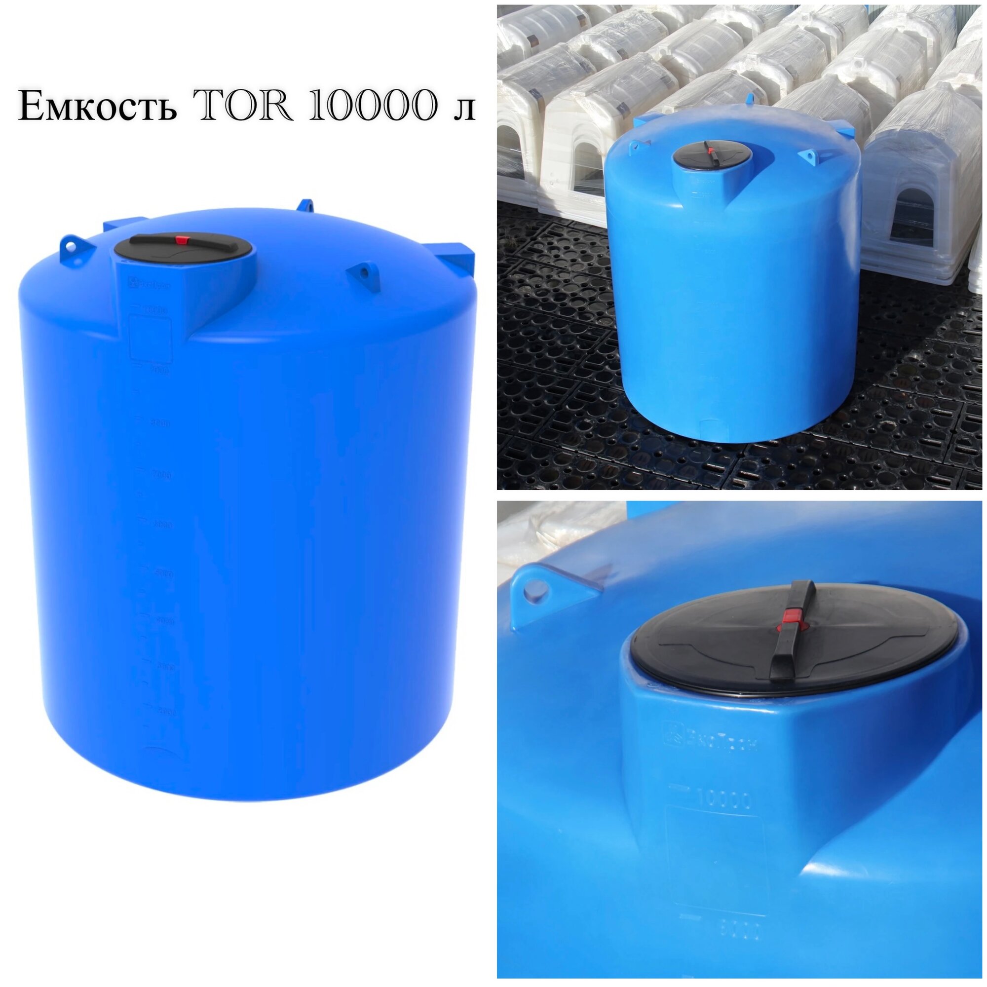Емкость TOR 10000л для воды, топлива, масла