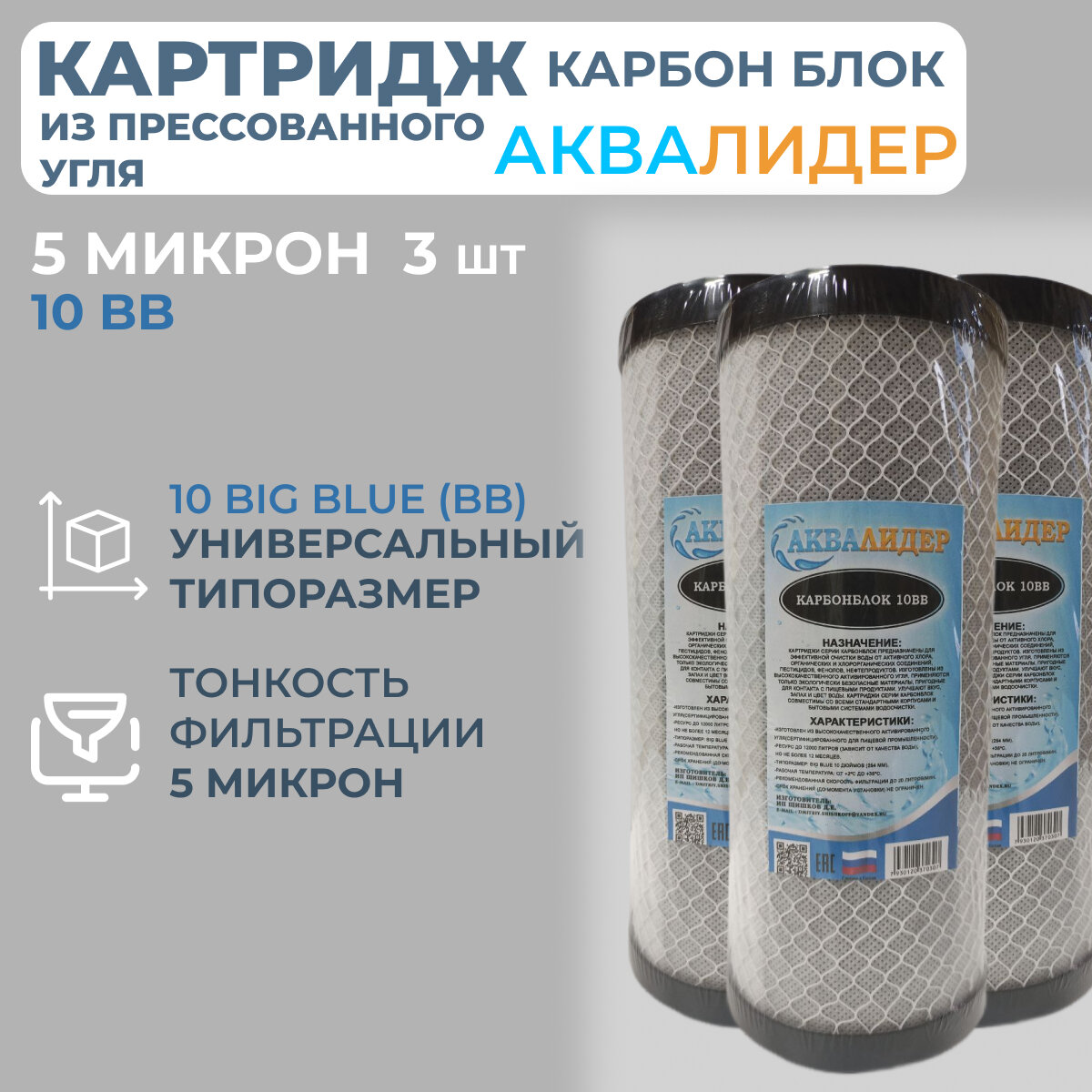 Картридж из прессованного угля аквалидер Карбон блок 10BB-5 мкм -3шт.