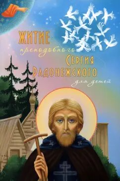 Книга Синопсисъ Житие преподобного Сергия Радонежского для детей. Соколова О. А, 2023 год