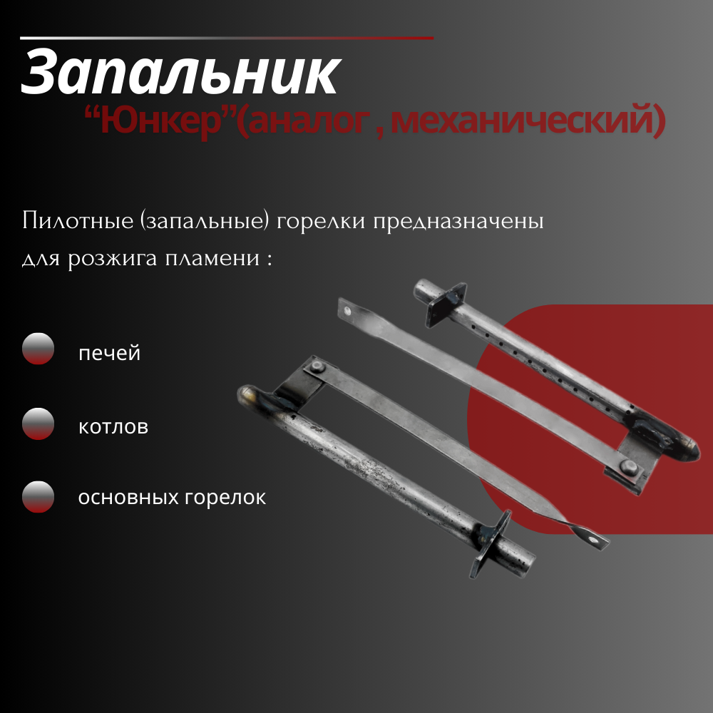 Запальник "Юнкер" (механический, аналог)