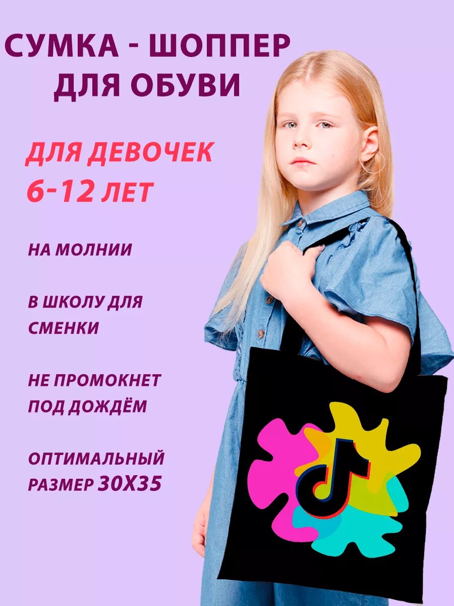 Сумка шоппер SoBag ТикТок_30х35_шоппер_40061_БТ