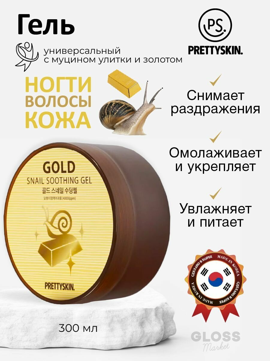 PrettySkin Гель для тела лица многофункциональный увлажняющий успокаивающий с муцином улитки и золотом 300 мл Корейская косметика