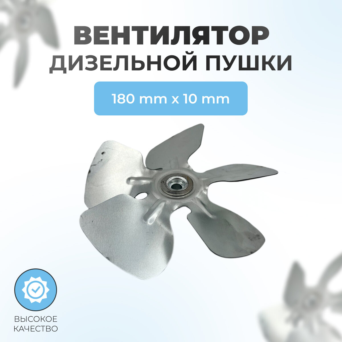 Вентилятор для дизельной пушки внешн. d180мм, внутр. d10мм.