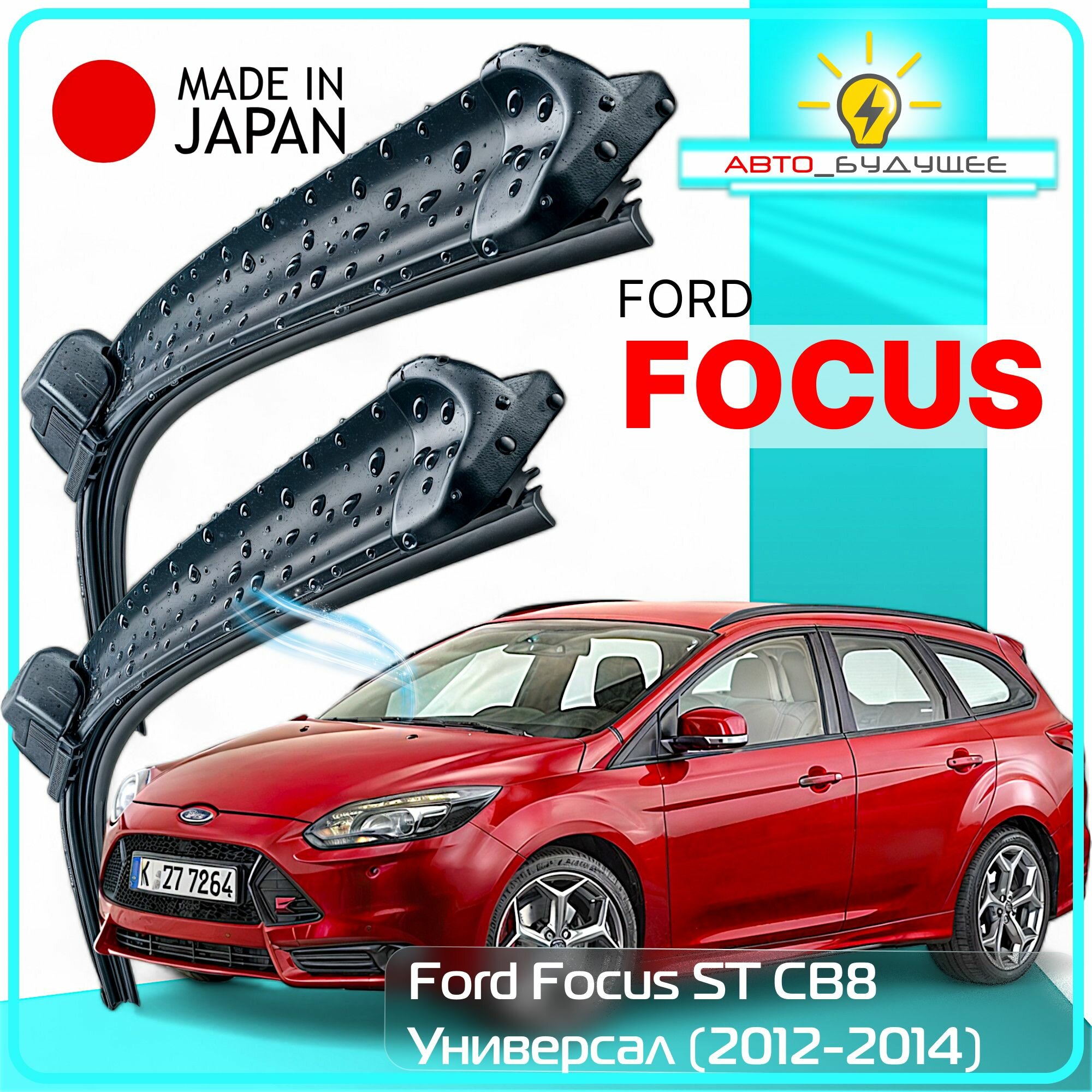 Дворники Ford Focus ST CB8 / Форд Фокус СТ универсал 2012 / 2013 / 2014 Щетки стеклоочистителя бескаркасные автомобильные LYNXauto к-т 2шт, 750мм-750мм