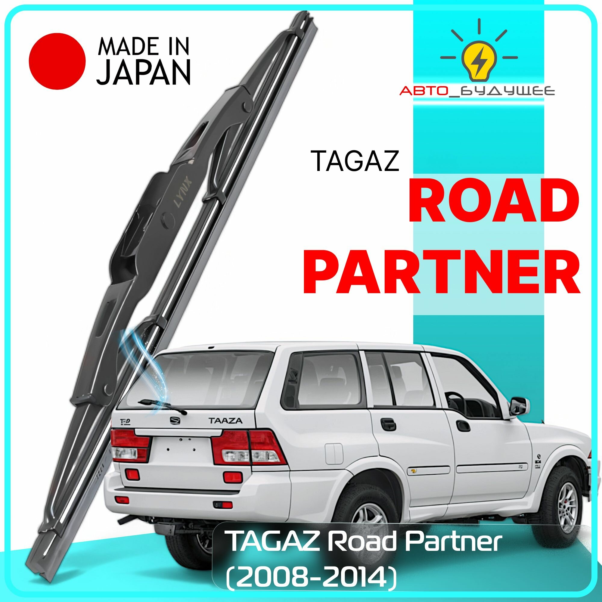 Дворник задний TAGAZ Road Partner / ТагАЗ Роад Партнер 2008 2009 2010 2011 2012 2013 2014 Щетка стеклоочистителя задняя, 280мм