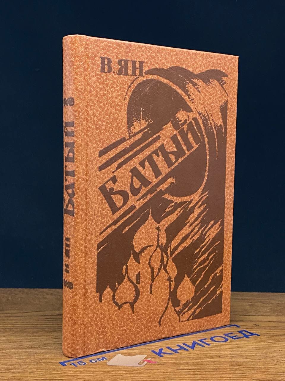 Книга. Батый 1981 (2041383947627)