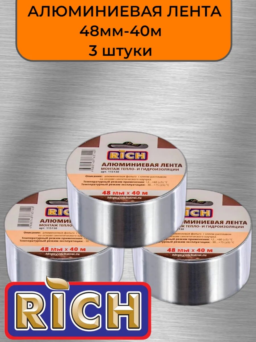 Скотч Алюминиевый "RICH" 48мм х40м , лента односторонняя, цвет : серебристый 3 шт