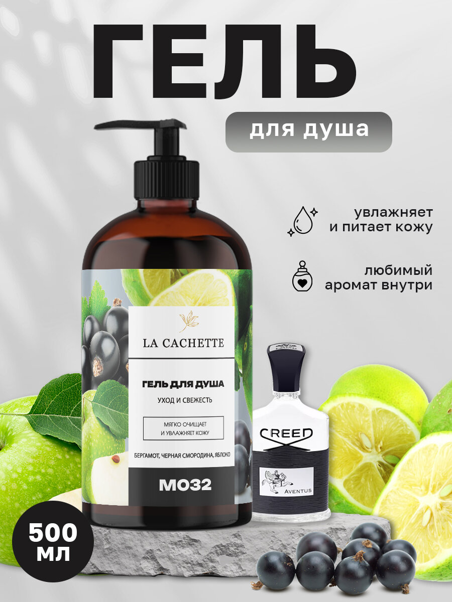 Гель для душа парфюмированный Aventus M032