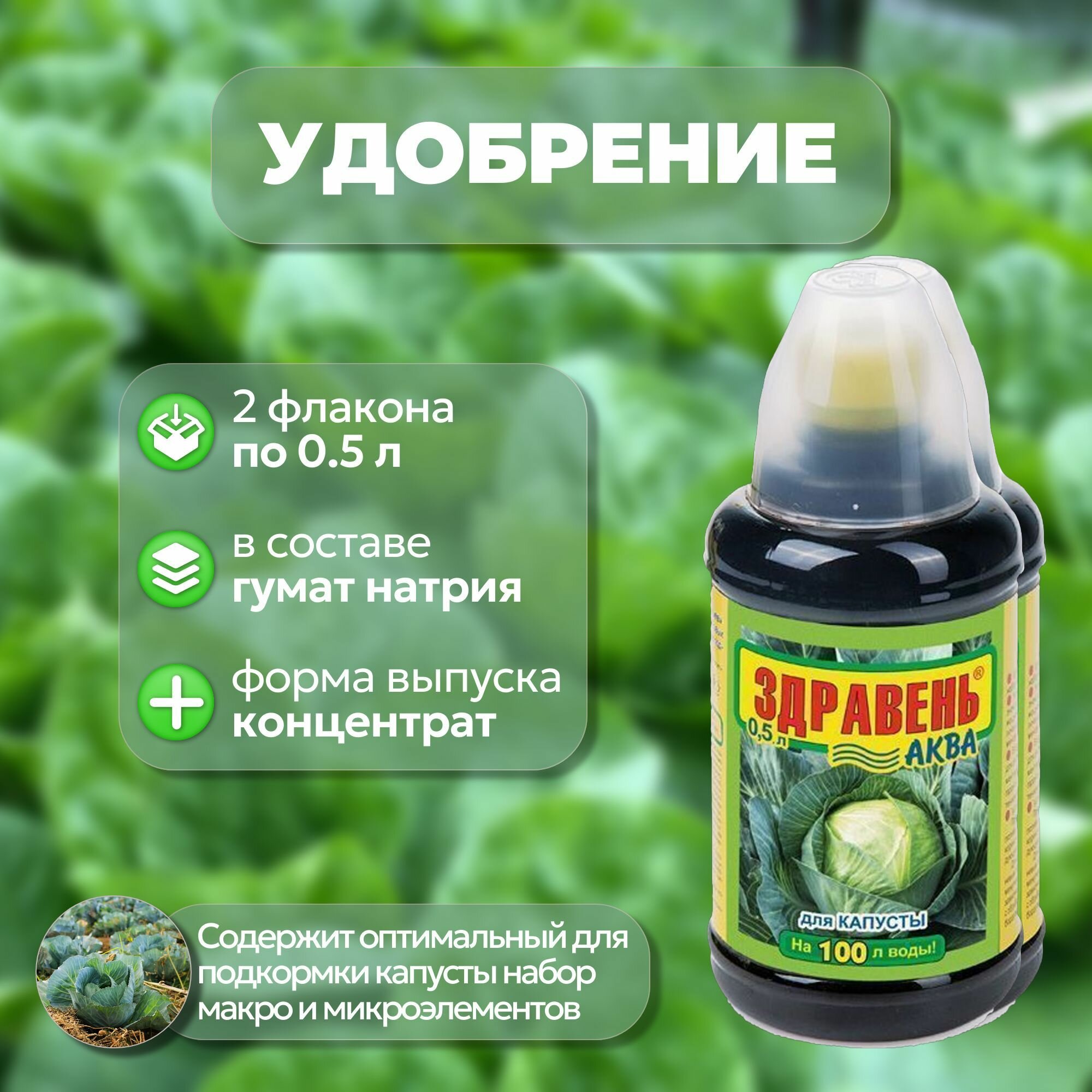 Удобрения для сада и огорода Здравень Аква (2 флакона по 0,5 л). Питательный концентрат для выращивания белокочанной, красной, брюссельской, кольраби, брокколи и других сортов