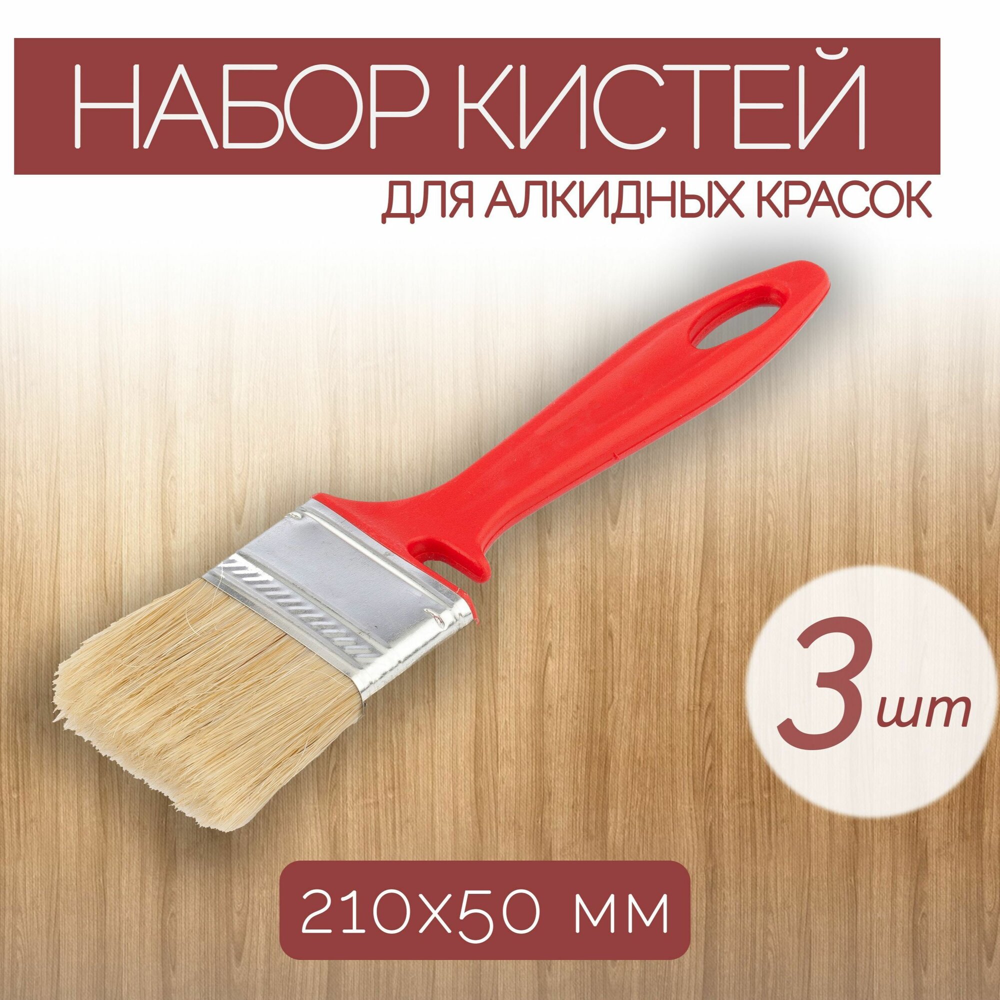 Набор плоских кистей из натурального ворса, шириной 50 мм, 3 шт, для окрашивания стен, окон, дверей, плинтусов и других объектов алкидными красками