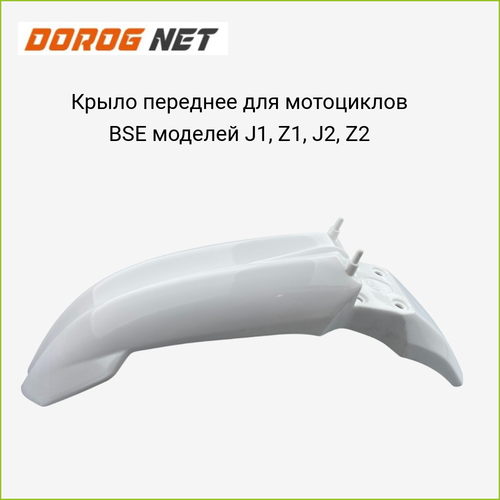 Крыло переднее для мотоциклов BSE моделей J1, Z1, J2, Z2, белое