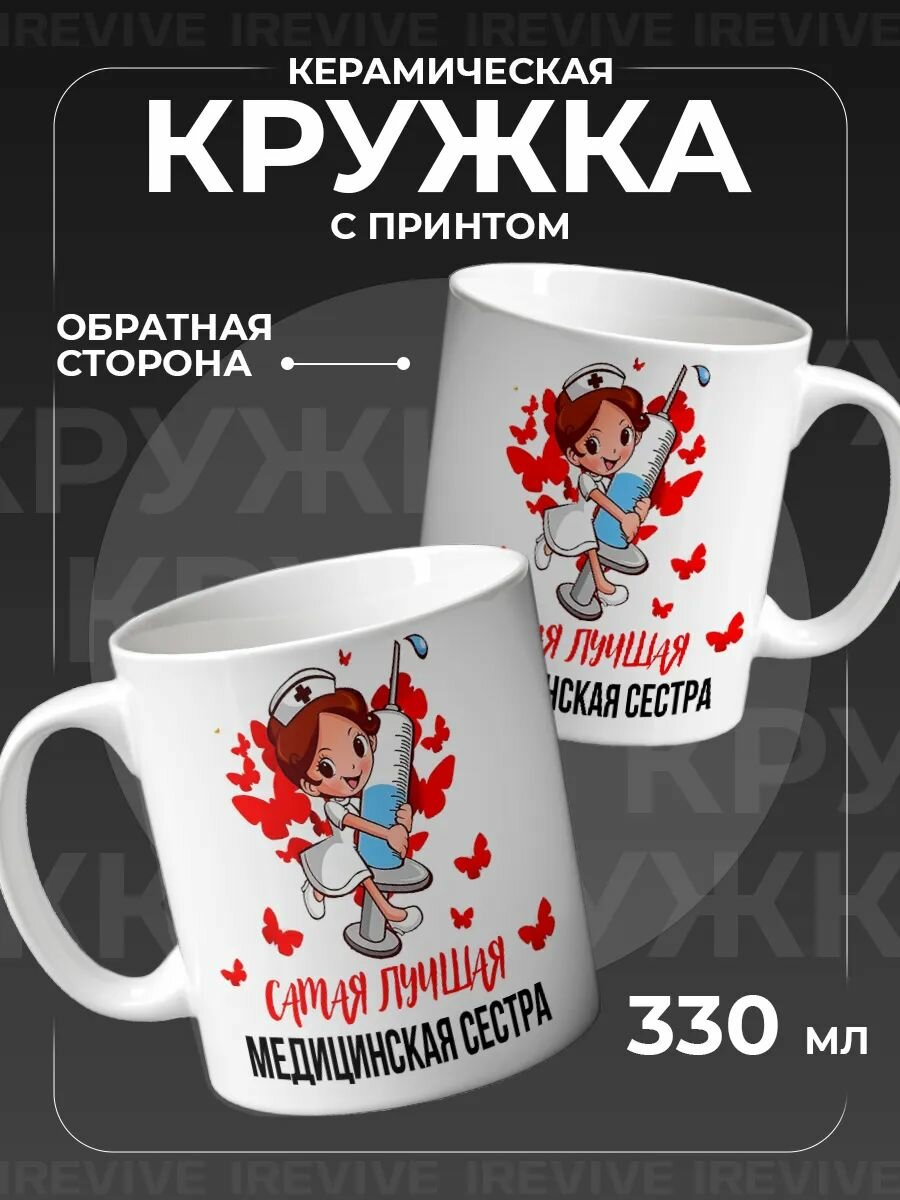 Кружка керамическа PNP NARD, 330 мл, с цветным принтом профессии подарочная Медсестре