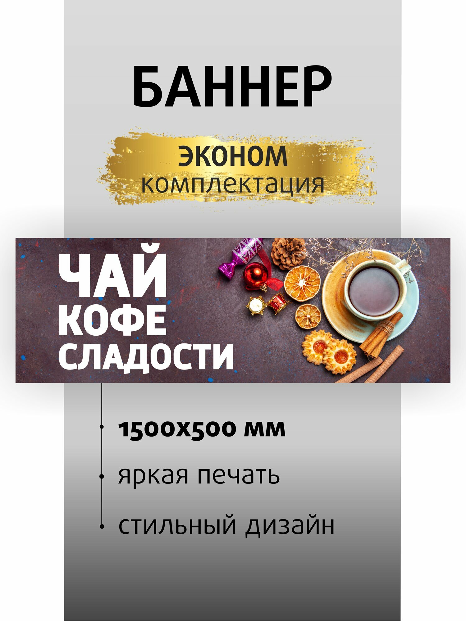 Баннер вывеска Чай кофе сладости 150х50см