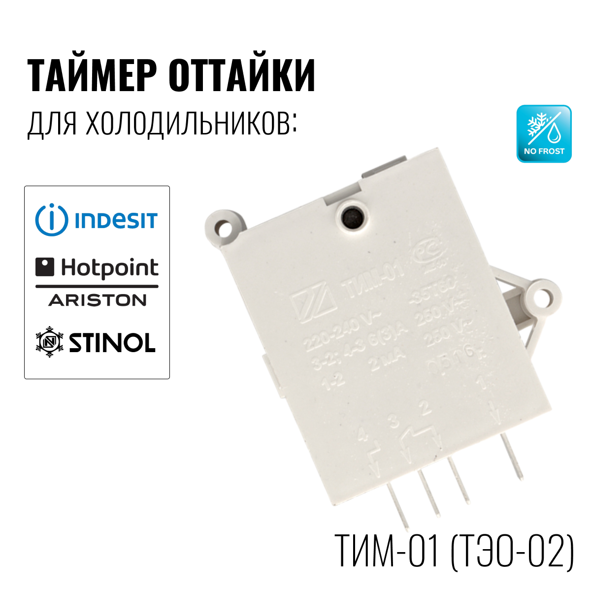 Таймер оттайки для холодильника Индезит, Аристон, Стинол, ТИМ-01, C00298587