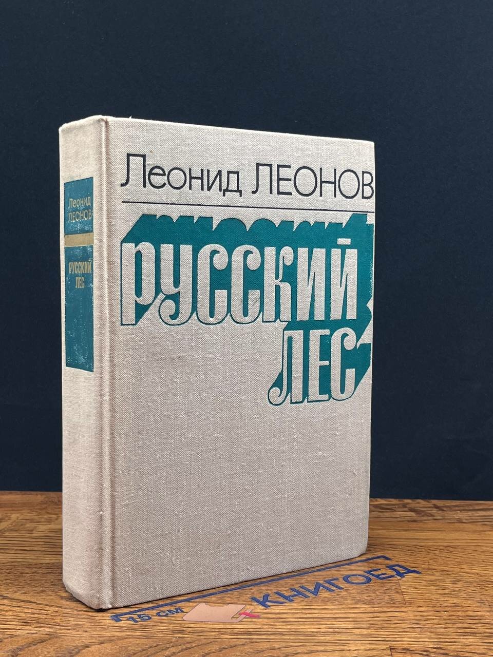 Книга. Русский лес 1974 (2041716265923)