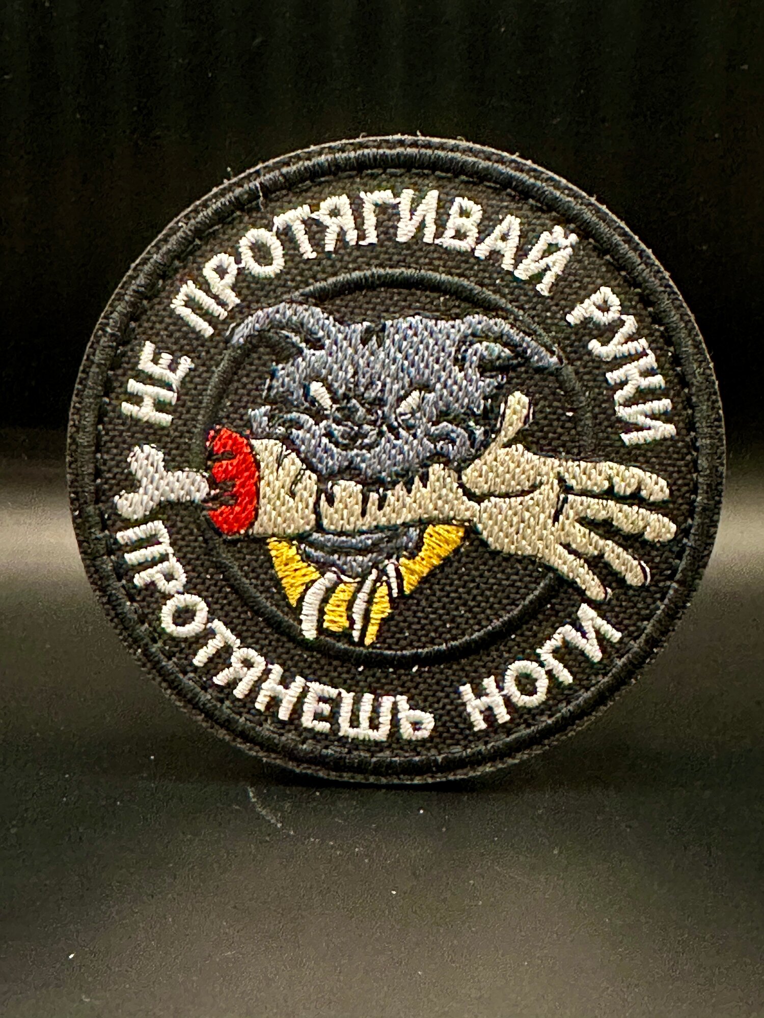 Шеврон/Нашивка на липучке Не протягивай руки протянешь ноги