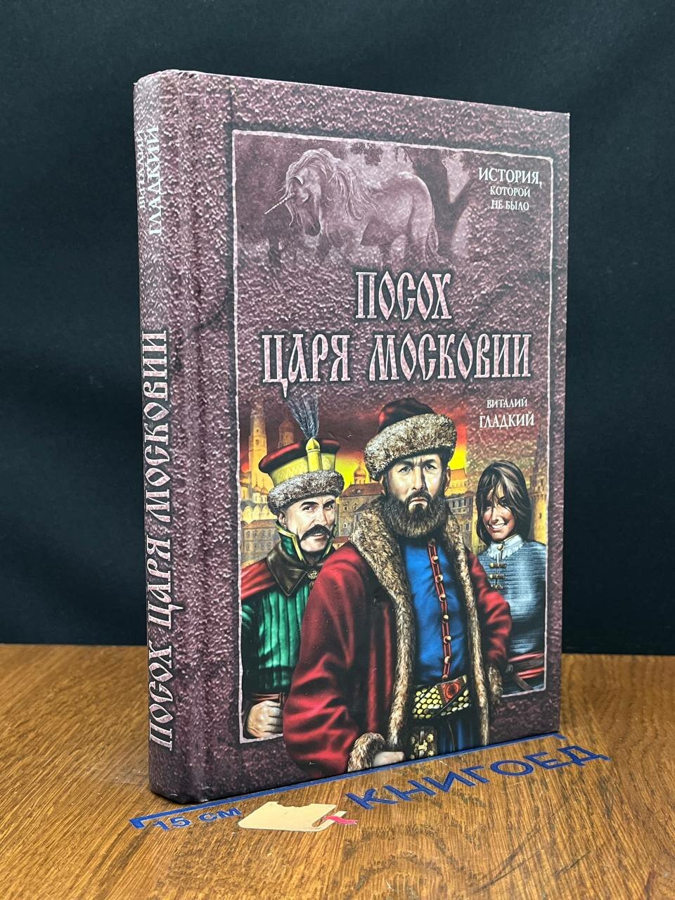 Книга. Посох царя Московии 2009 (2041834541640)