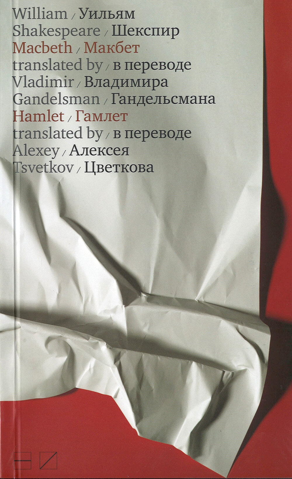 Макбет. Гамлет / Macbeth. Hamlet / Шекспир У.