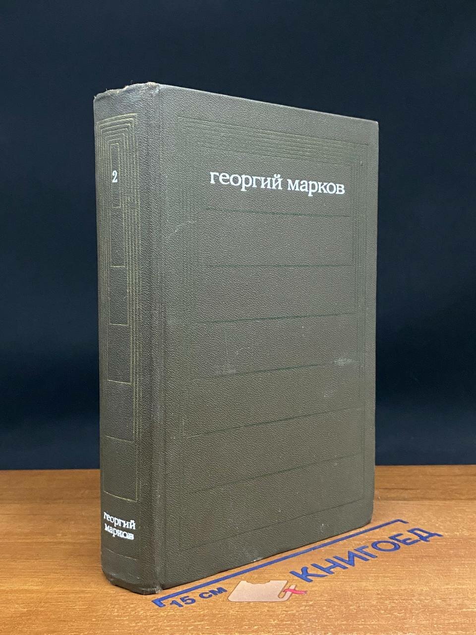Книга. (Дефект) Г. Марков. Собрание сочинений в пяти томах. Том 2 1973 (2041834503556)