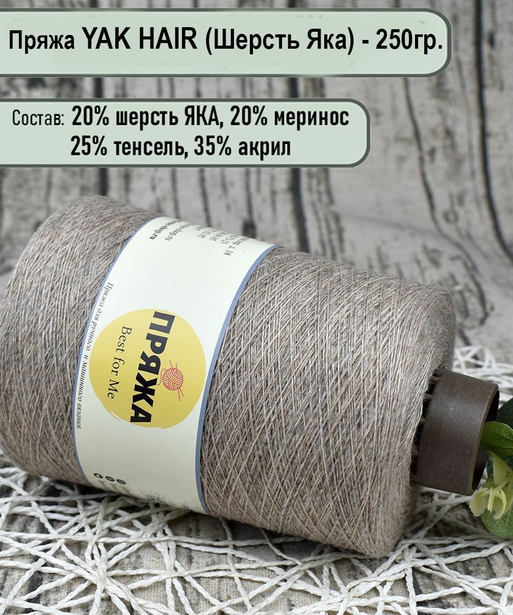 Пряжа на бобине YAK - 20% шерсть яка, 20% меринос./ для ручного и машинного вязания/ цв.244 СВ. Дюна- 250гр.
