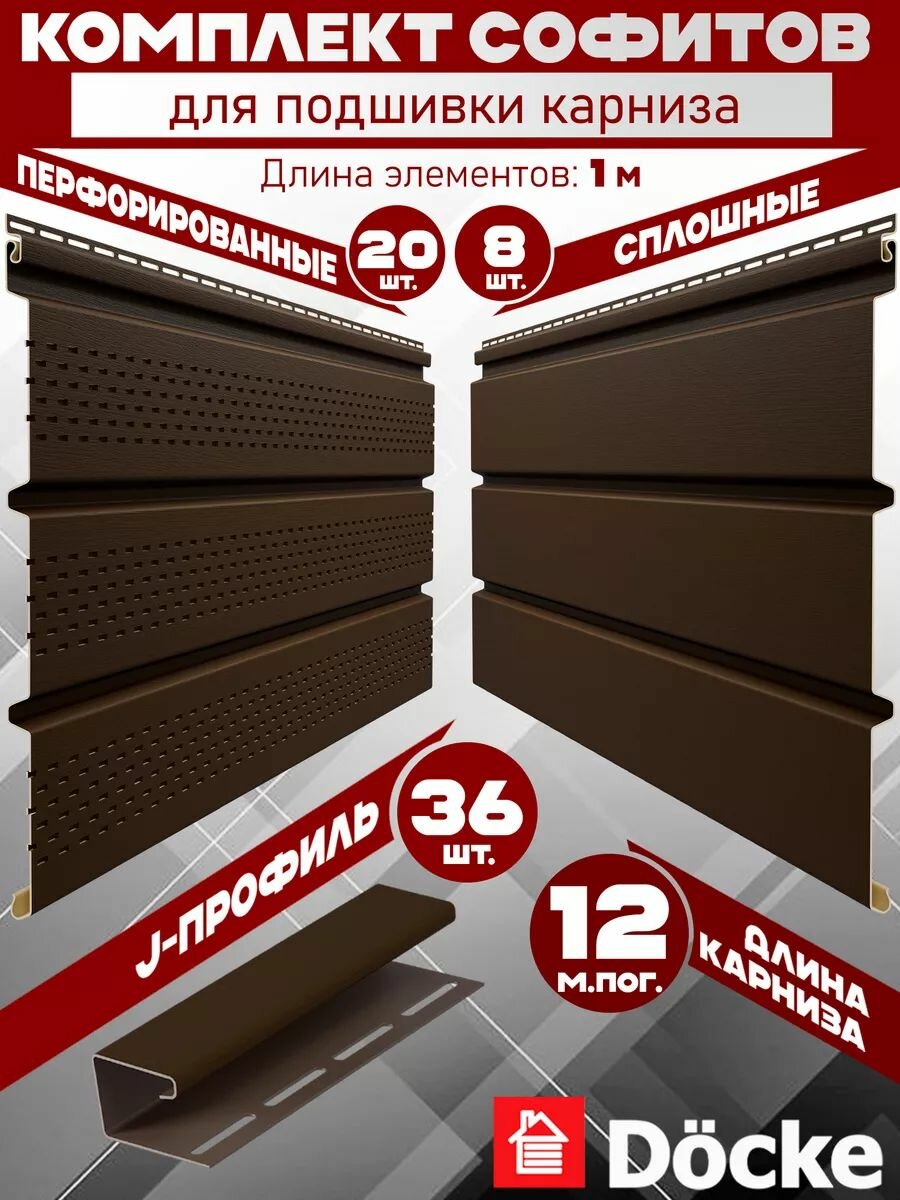 Комплект для подшивки 12 м карниза (RAL 8019) ПВХ Docke по 1 м софит с полной перфорацией 20 шт, софит сплошной 6 шт, J-профиль 36 шт (Деке) пластиковый Т4 коричневый шоколад