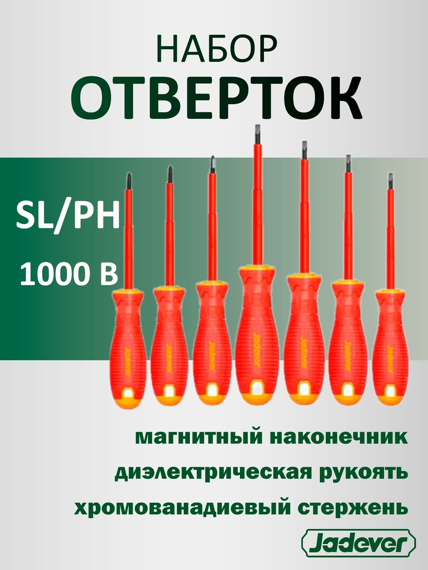 Набор отверток диэлектрических 7 шт JADEVER JDSS7407