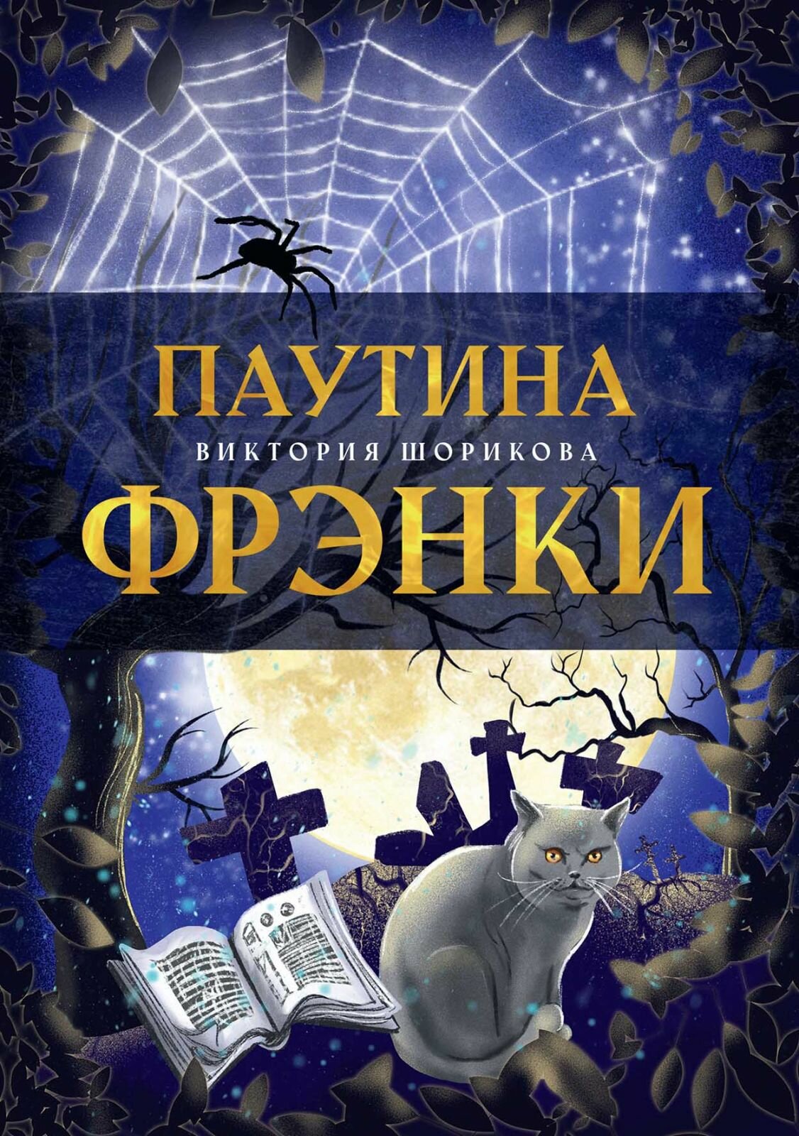 Книга RUGRAM_Publishing Паутина Фрэнки. Шорикова В, 2022 год