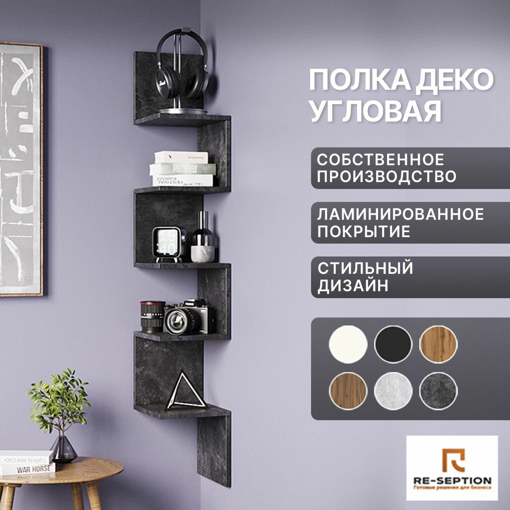 Полка угловая настенная навесная "Деко" Цемент Темный , 250х1484х250_bb