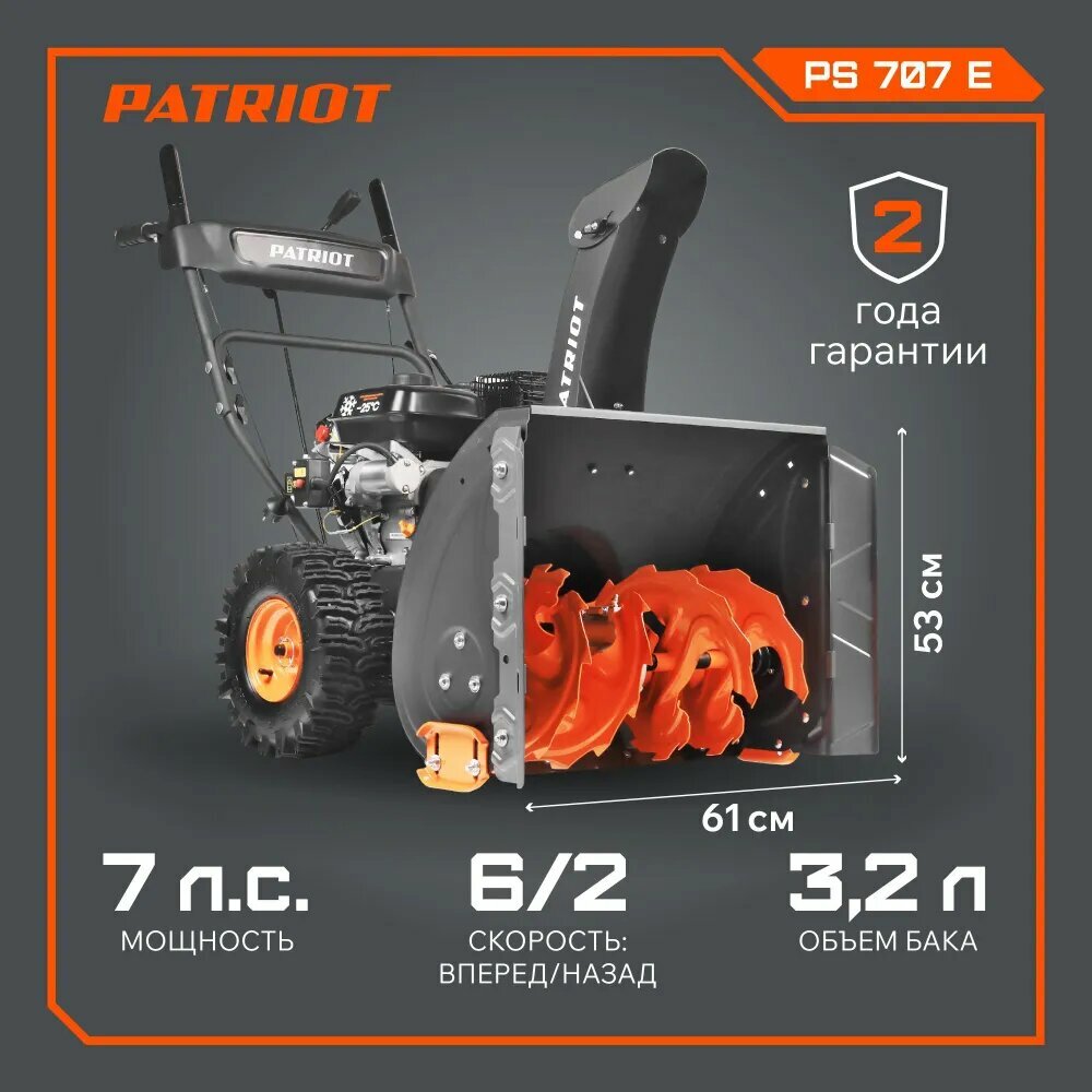 Снегоуборщик бензиновый PATRIOT "PS 707E", 6 передач, дальность выброса до 10 м