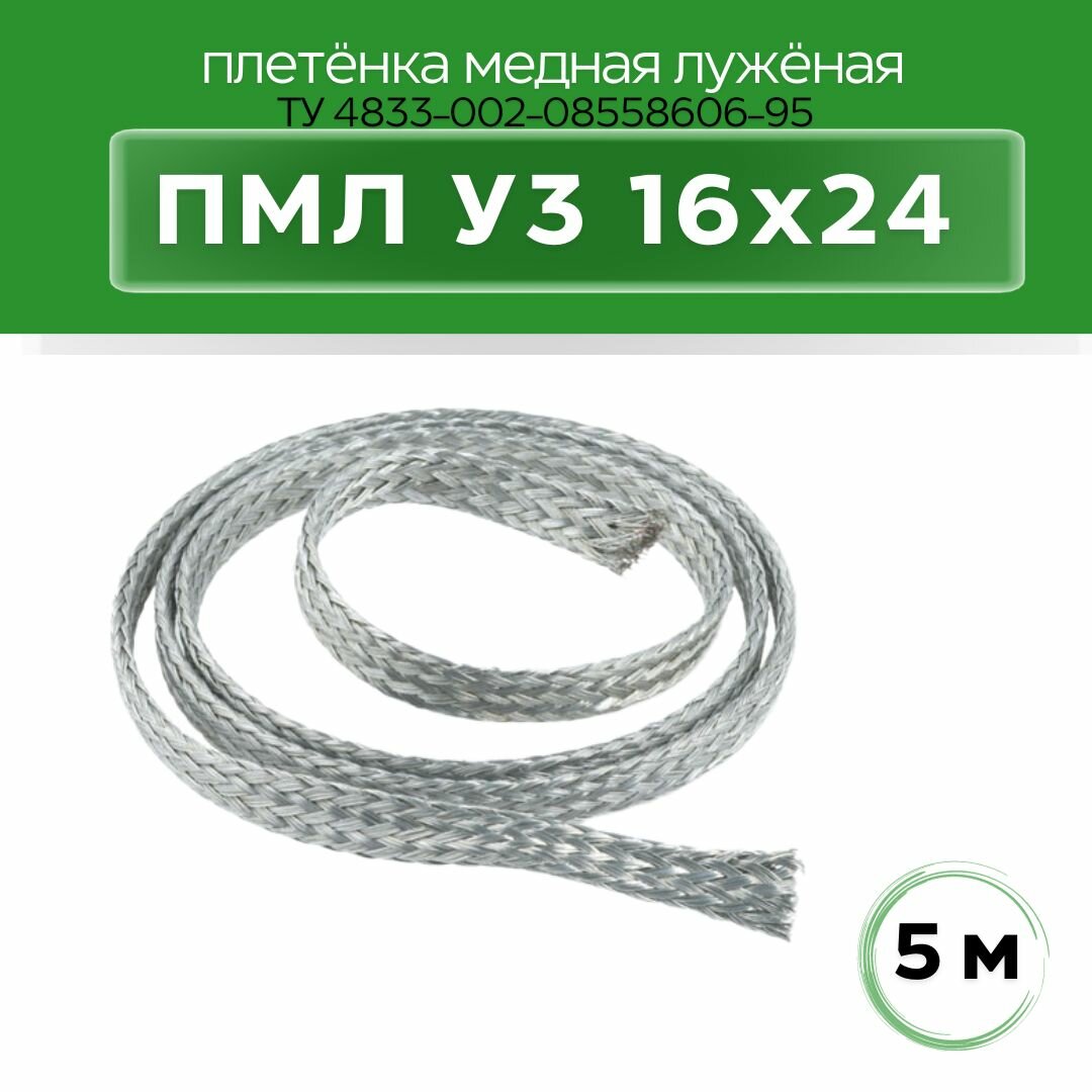 Плетёнка медная лужёная ПМЛ У3 16х24, 5м