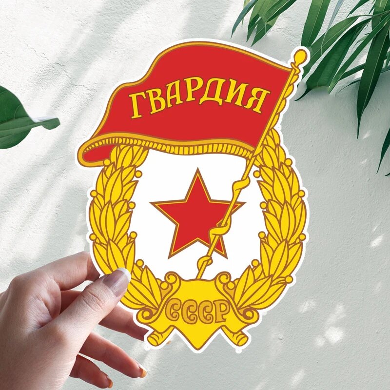 Наклейка на авто Гвардия СССР, виниловая наклейка для мотоцикла, автомобильные аксессуары, наклейки для автомобиля