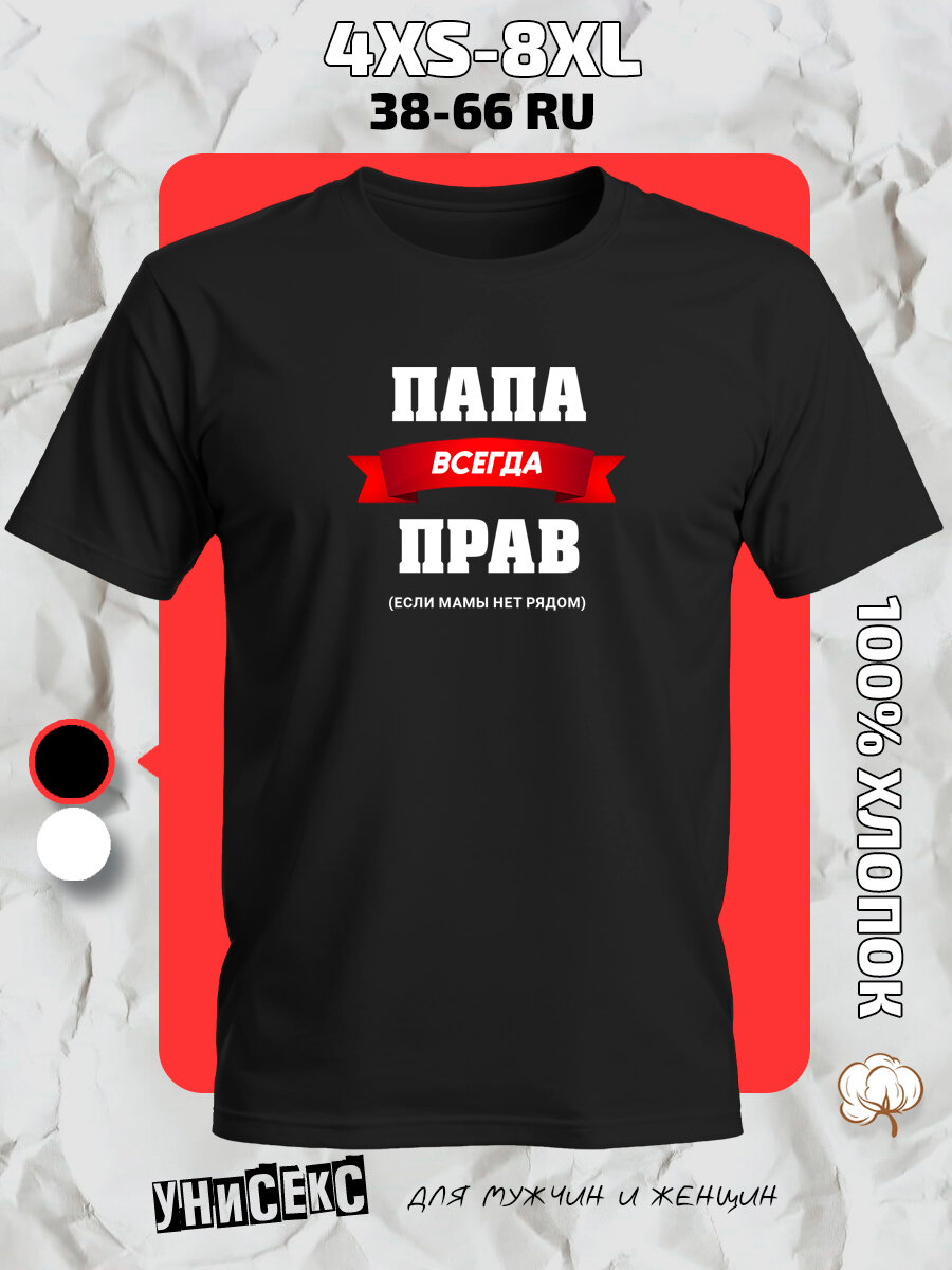 Футболка с принтом надпись папа прав