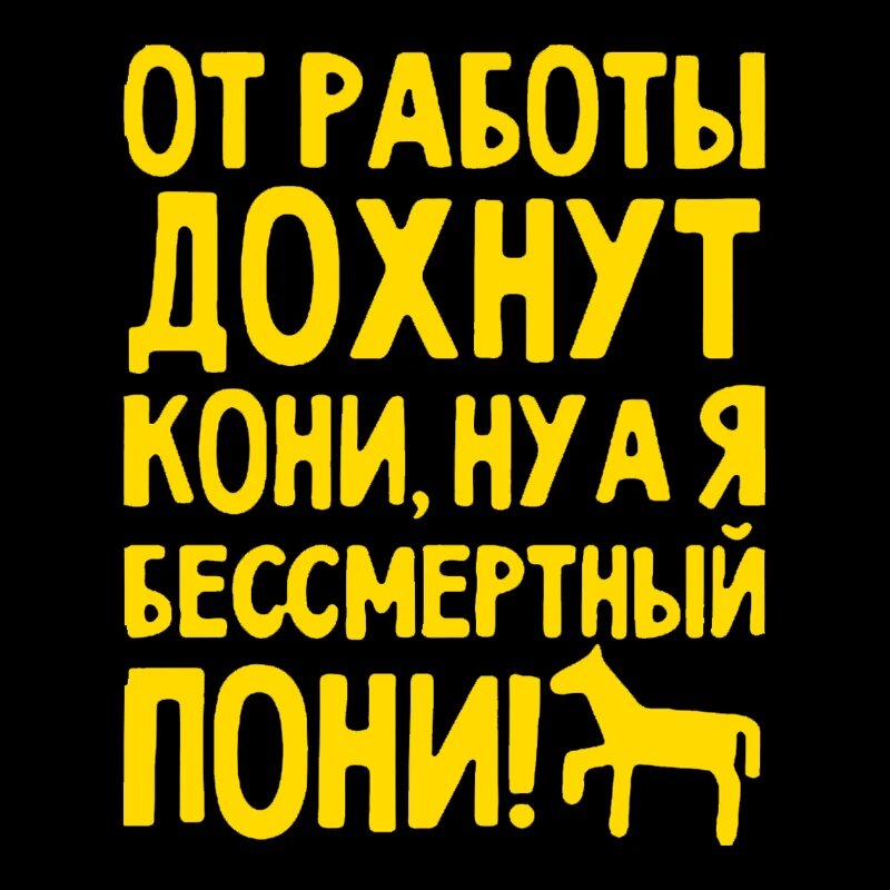 CS30974# наклейки на авто От работы дохнут кони, ну а я бессмертный пони водонепроницаемые наклейки на машину наклейка для авто автонаклейка стикер этикеты винила наклейки стайлинга автомобилей украшения на бампере 30974 Yellow