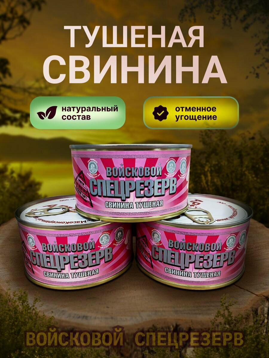 Свинина тушеная Войсковой спецрезерв 3 штуки, ARGO, ГОСТ Калинингр
