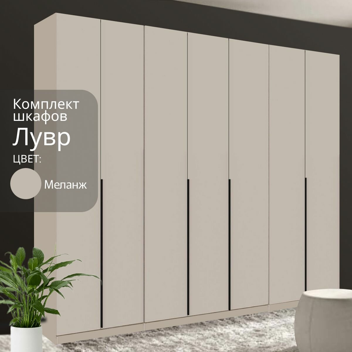 Шкаф для одежды распашной Лувр меланж (капучино), 7-ми дверный, модульный, с доводчиками, 4-мя выдвижными ящиками, 15-ю полками и 2-мя штангами, 280.2х50.6х221.6 см