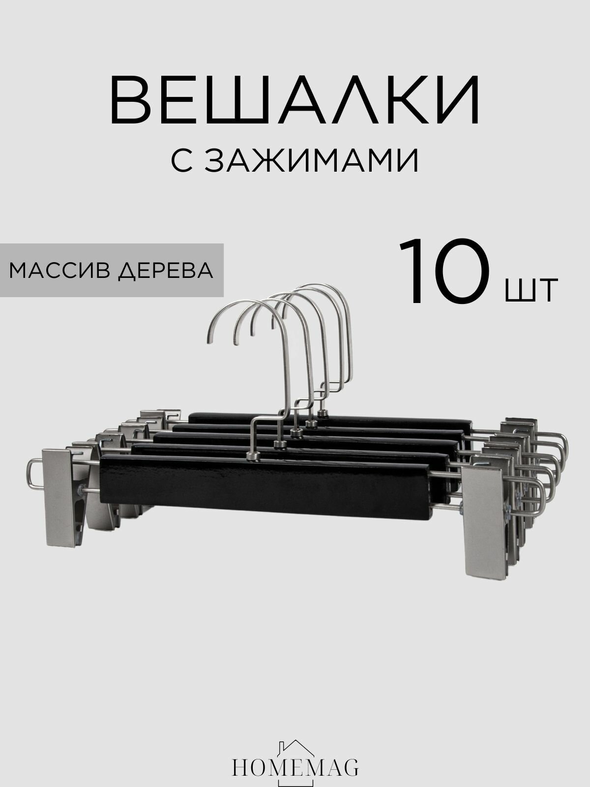 Вешалки деревянные для брюк и юбок с зажимами. Товар уцененный