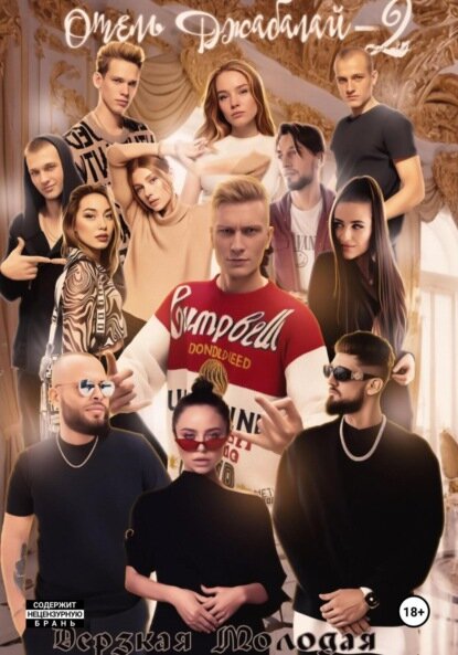 Отель Джабалай – 2 [Цифровая книга]