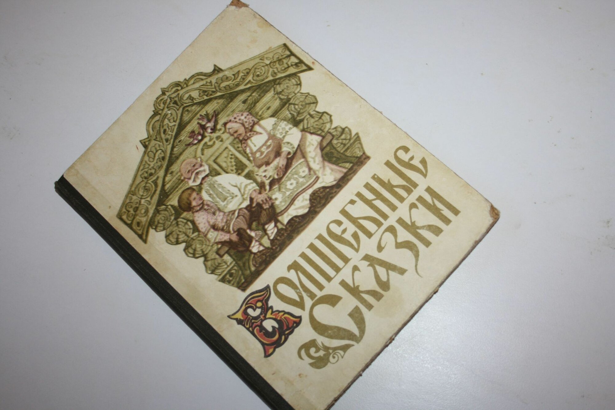 Волшебные сказки