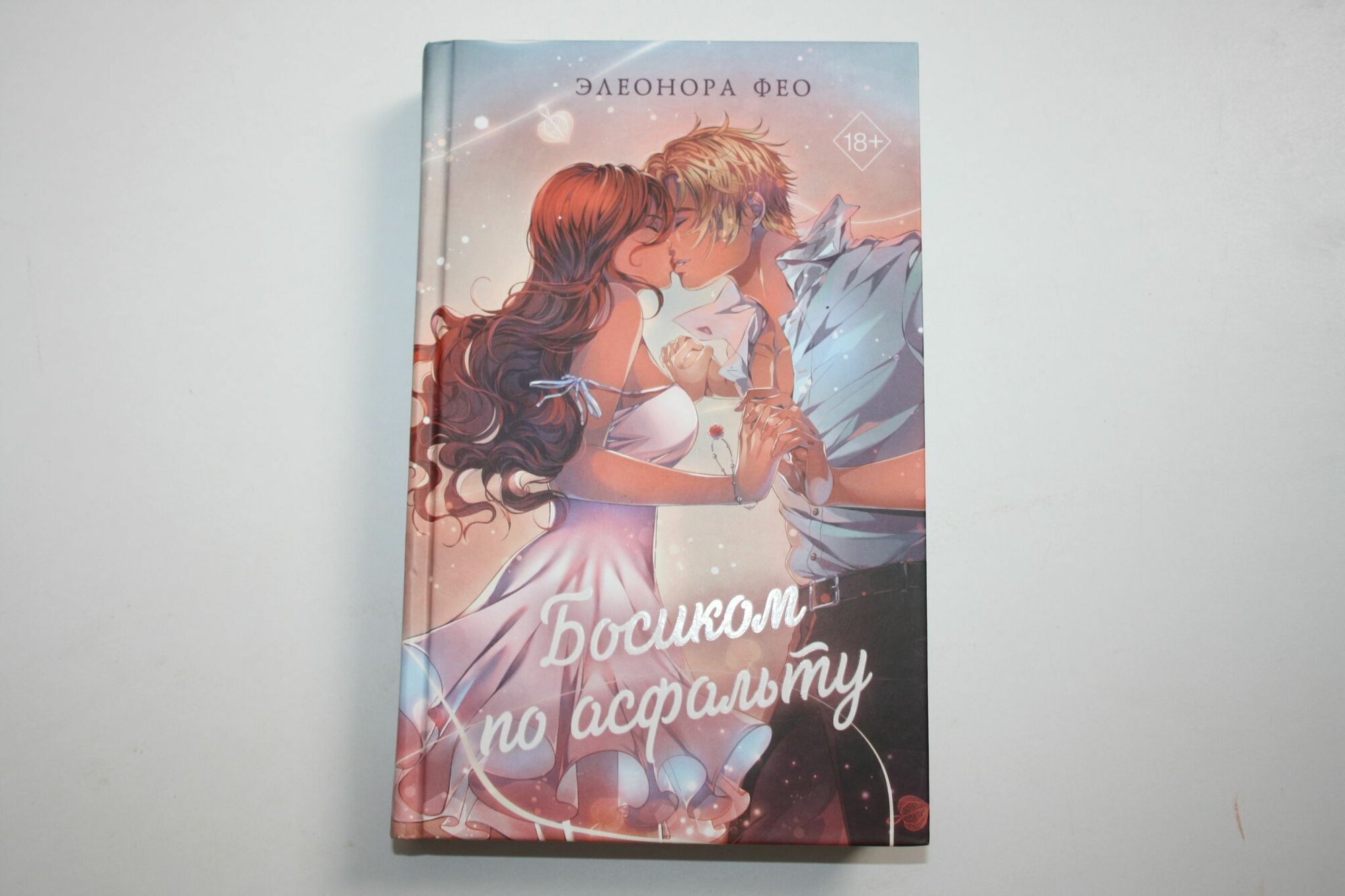 Босиком по асфальту