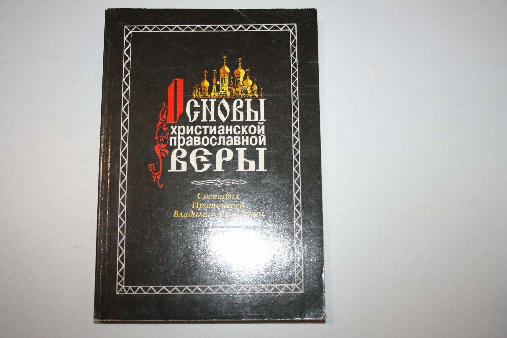 Основы христианской православной веры