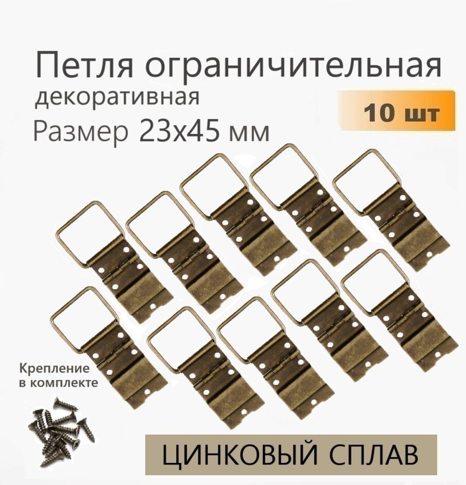 Петли для шкатулок с ограничителем раскрытия 23х45 мм 10 шт бронза, петля накладная для ящиков, кейсов, кофров