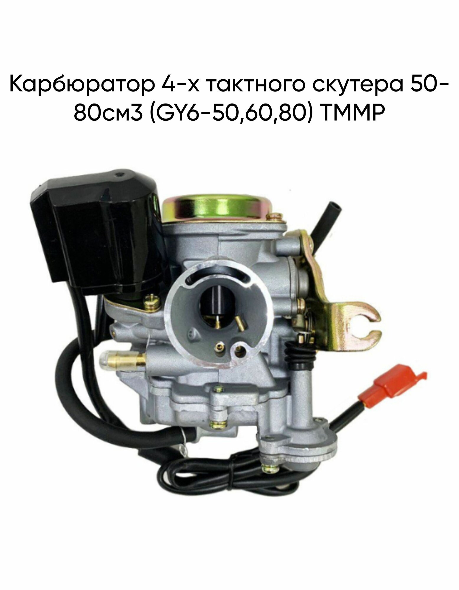 Карбюратор 4-х тактного скутера 50-80см3 (GY6-50,60,80) TMMP